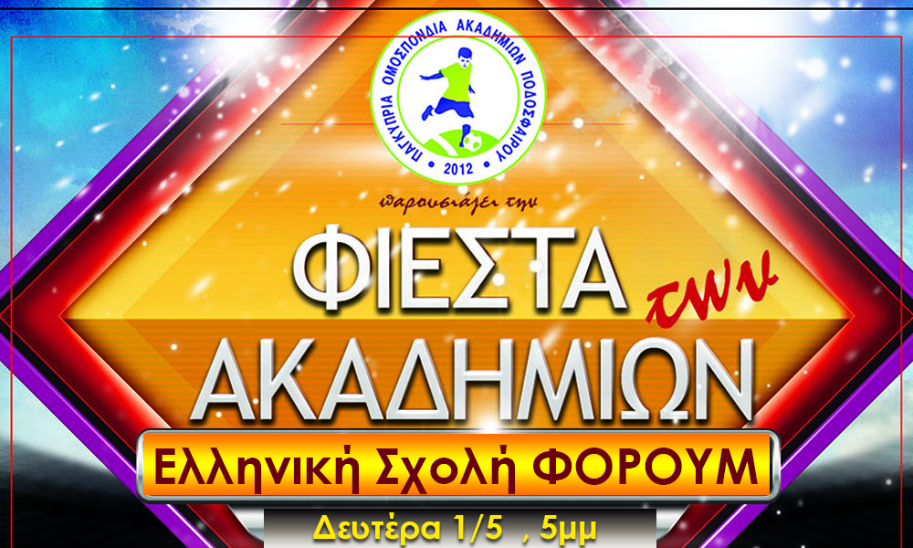 LIVE | Η ΜΕΓΑΛΗ ΦΙΕΣΤΑ ΤΗΣ ΠΟΑΠ