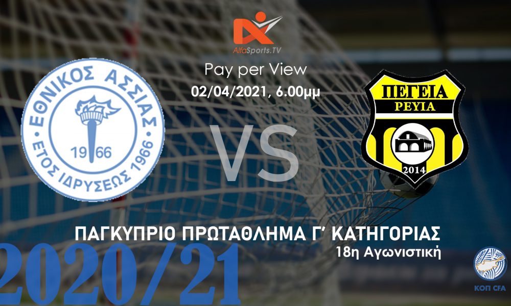 LIVE – ΕΘΝΙΚΟΣ ΑΣΣΙΑΣ vs ΠΕΓΕΙΑ – 2/4 στις 6μμ |18η Αγωνιστική Γ' Κατ ...